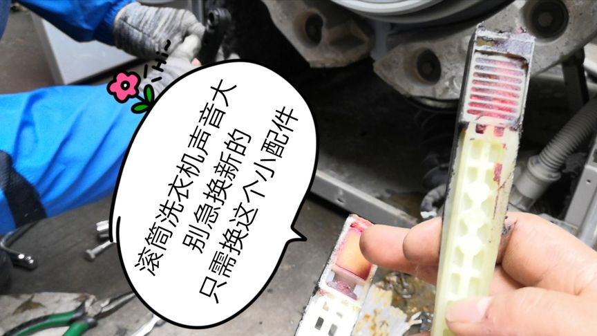滚筒洗衣机晃动厉害噪声大千万别急着换新的,换个小零件就解决。