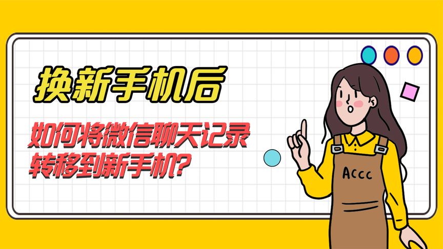 换了手机后,怎么将原来的微信聊天记录转移到新手机上?