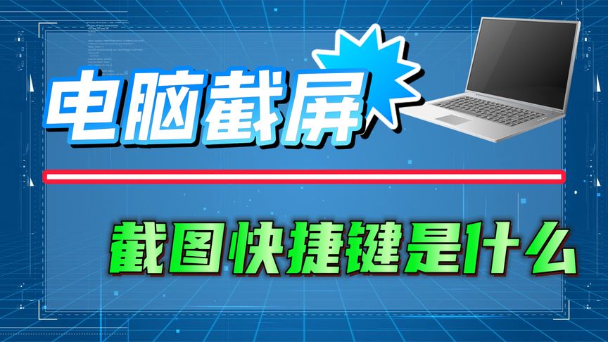 电脑如何截屏?截图快捷键有哪些?三种方法教你完美截图操作!