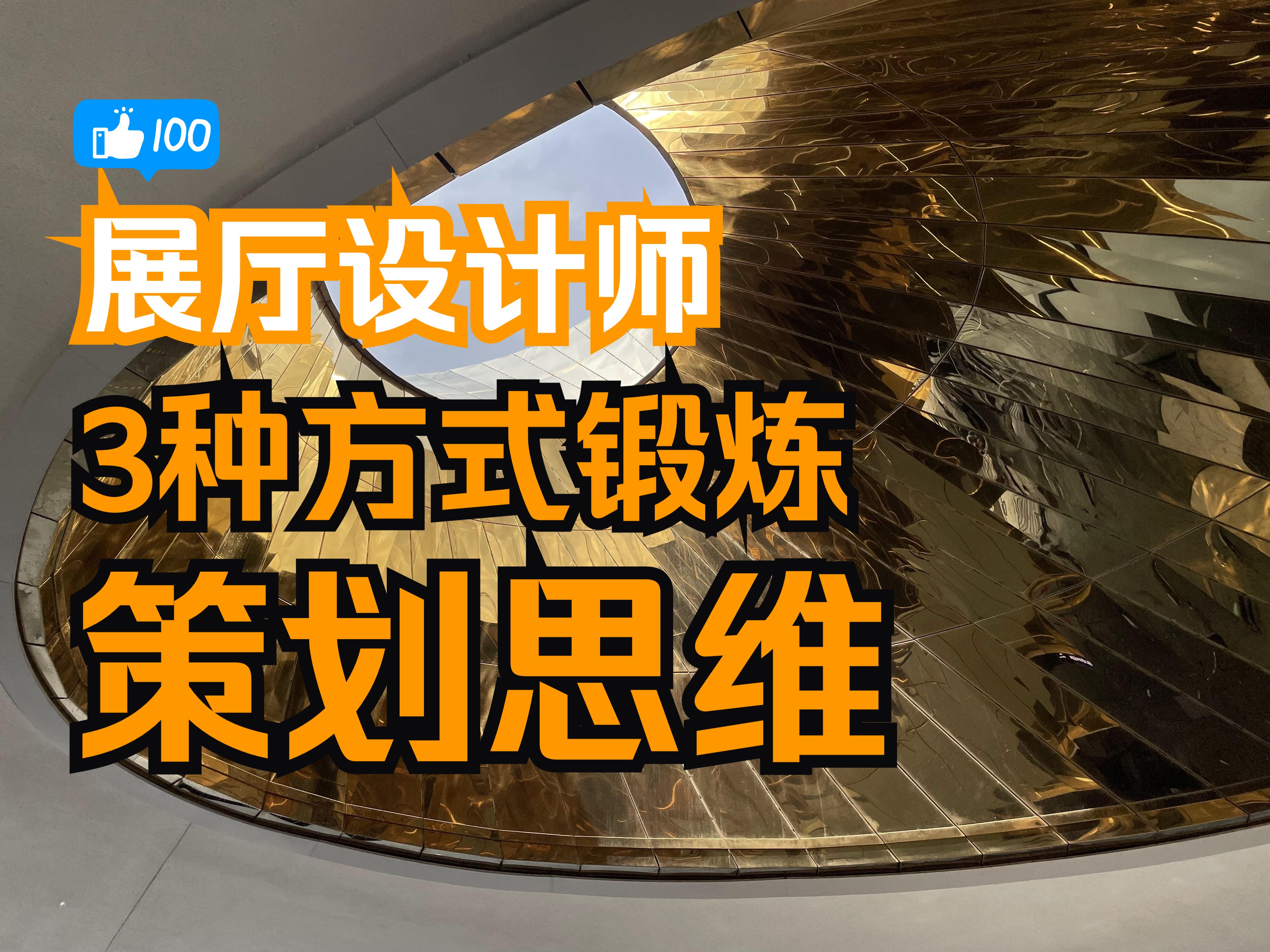干货分享 I 展厅设计师3种方式锻炼策划思维