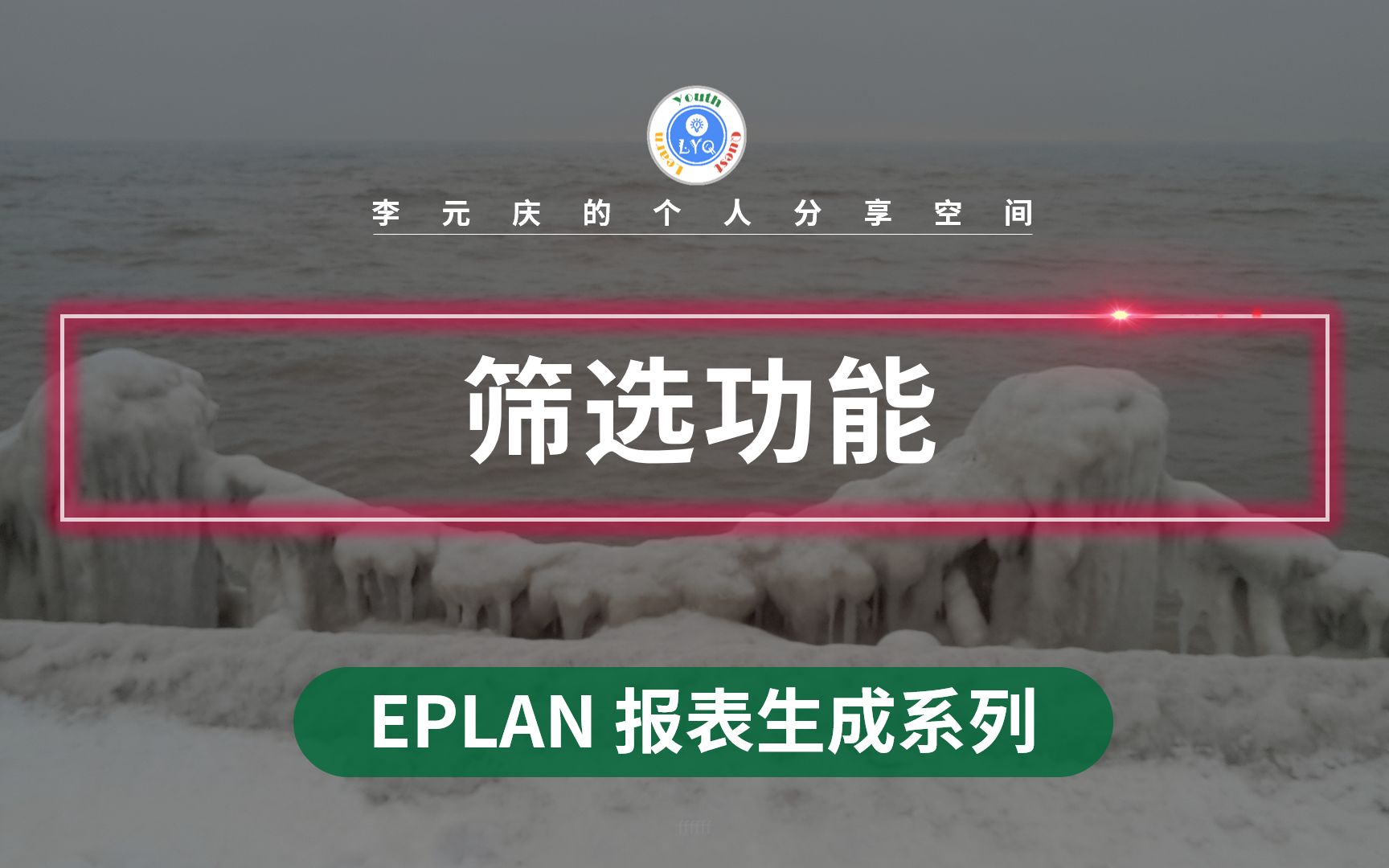EPLAN 报表4 筛选功能