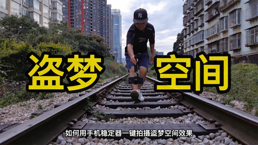 手机稳定器一键盗梦空间功能,这样拍摄铁路,视觉效果很震撼