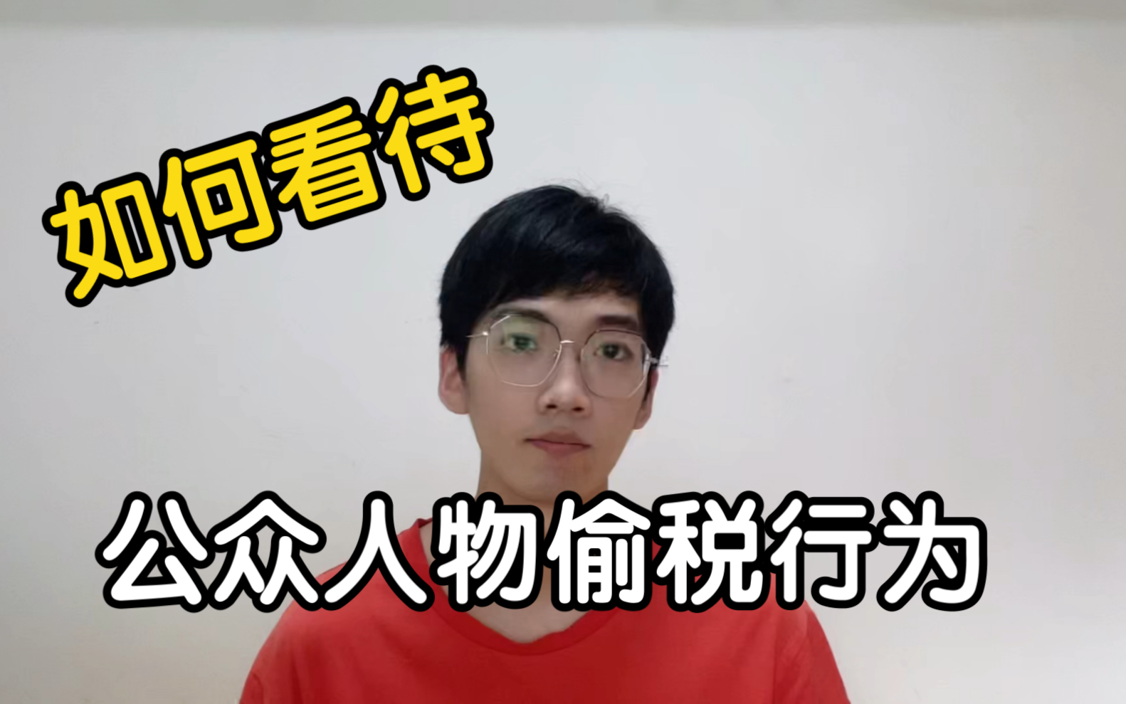 「公务员面试」公众人物偷税行为有多严重?百万收入还不交税?