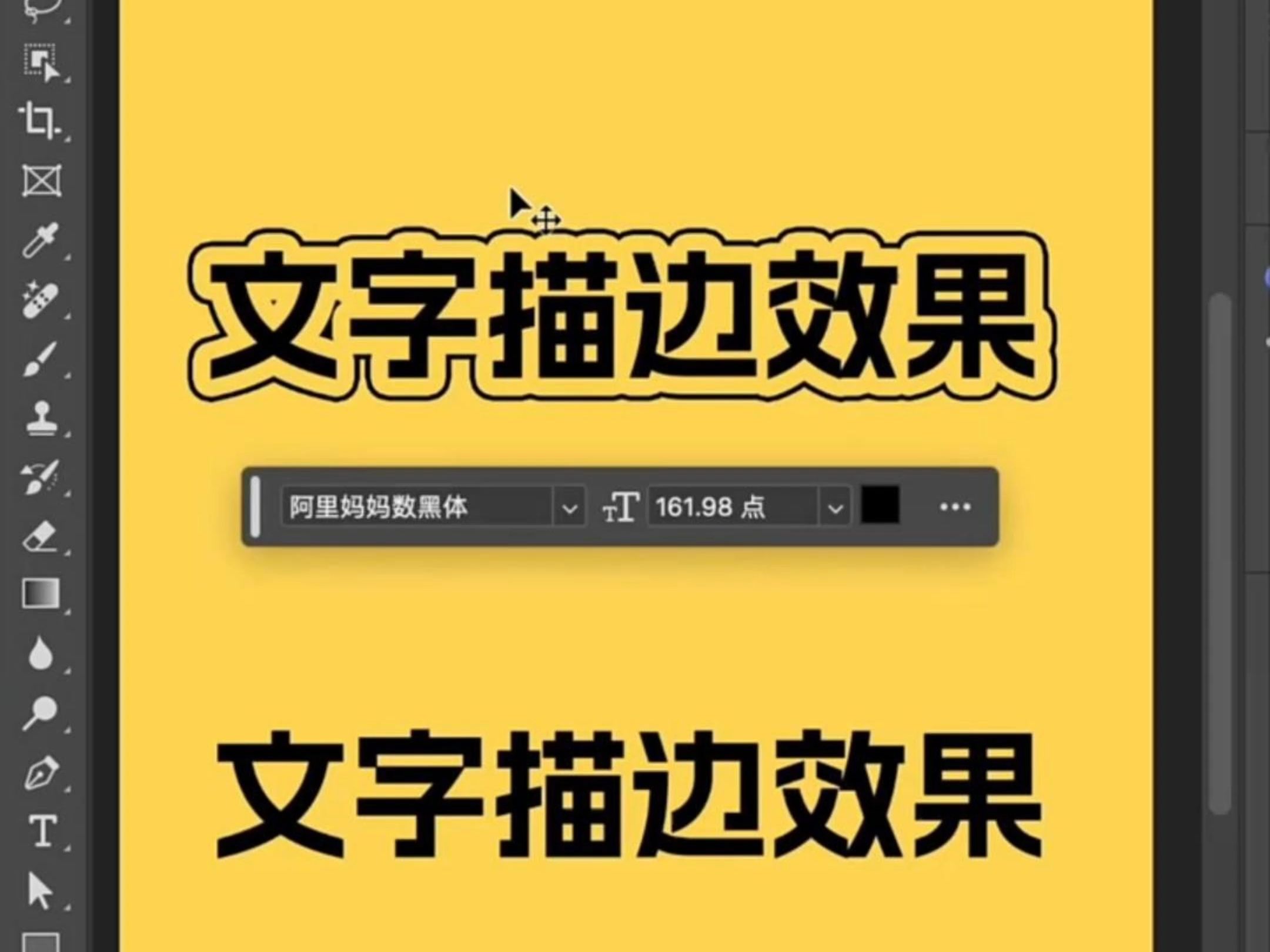 PS文字描边效果