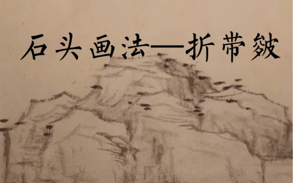 石头画法—折带皴