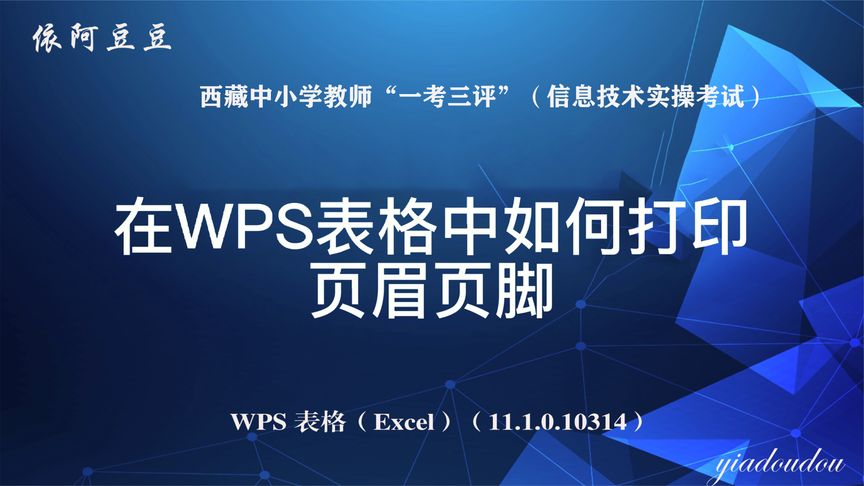 西藏一考三评(WPS表格)12 打印页眉页脚