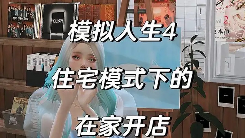 模拟人生4 如何实现在家开店