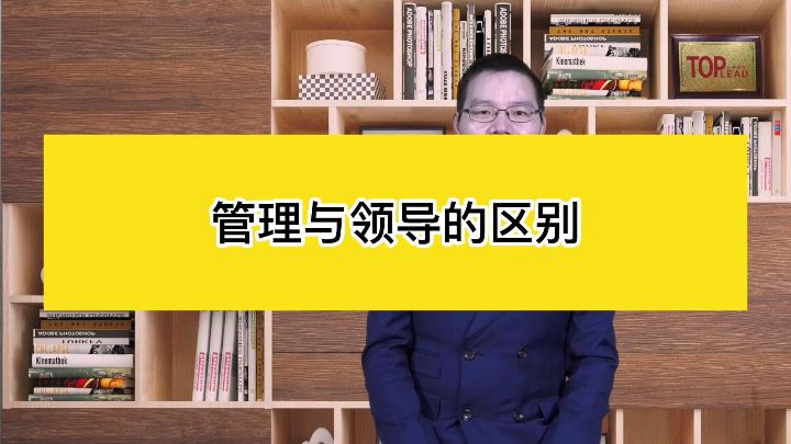 管理与领导有哪些区别呢,作为老的你了解吗