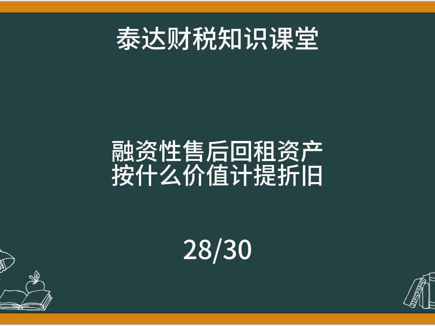 融资性售后回租资产,按什么价值计提折旧?