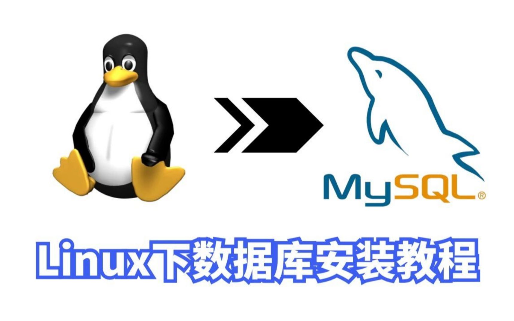 影刀RPA_Linux系统上安装MySQL数据库 版本 5.7.39_我的学习笔记