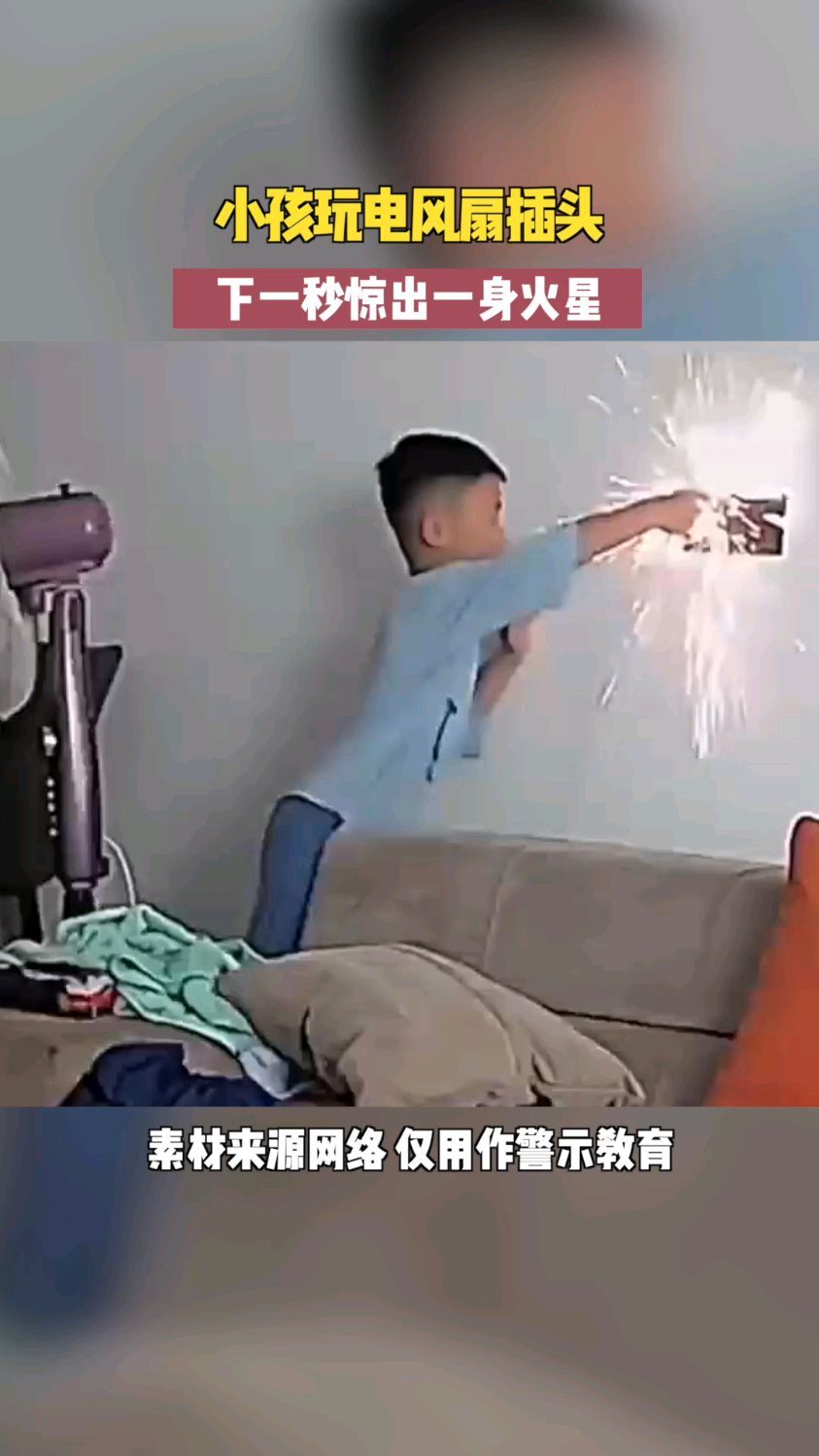 小孩玩电风扇插头,下一秒惊出一身火星!#安全 #安全警示