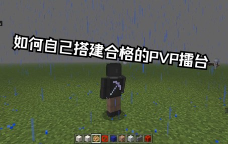 【PVP擂台搭建】⋘我的世界⋙如何搭建一个合格的PVP擂台?_哔哩...