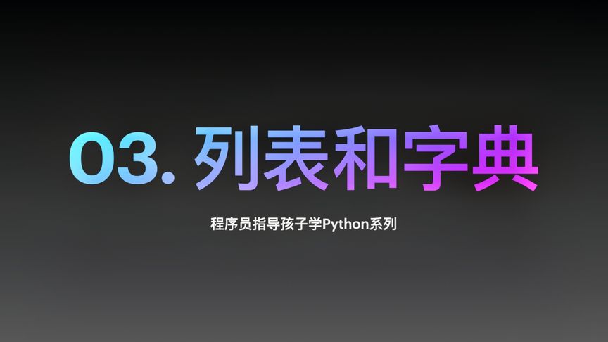 程序员指导孩子学Python系列 03. 列表和字典