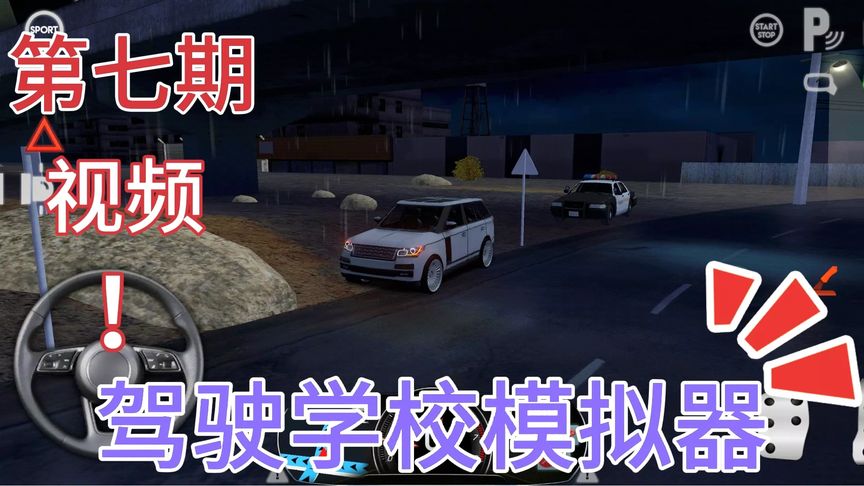 《驾驶学校模拟器》第七期视频!这个停车场有点难找!