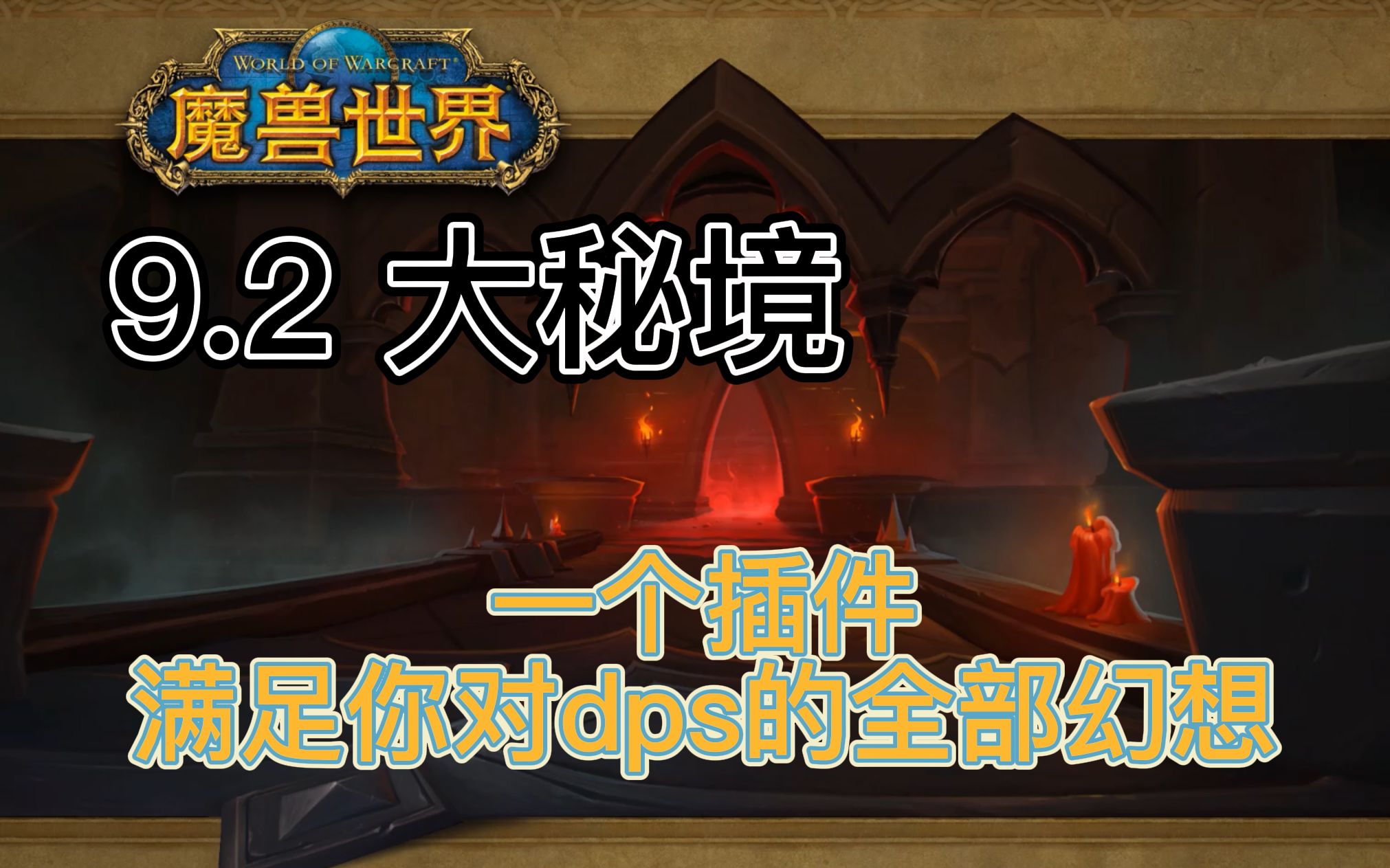 9.2增强萨满大秘境 完全按照hekili插件循环输出测试,12层赤红深渊_...