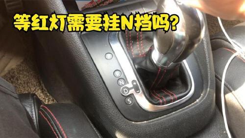 自动挡车等红灯时,需要挂N挡吗?这才是正确做法,手把手教你