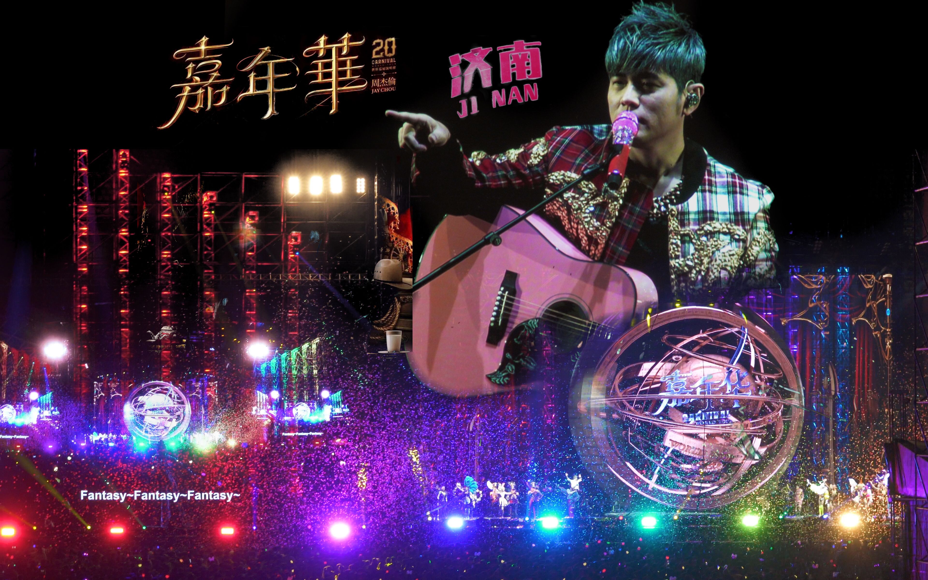 【周杰伦】嘉年华世界巡回演唱会10.26济南站整场4K超清全记录