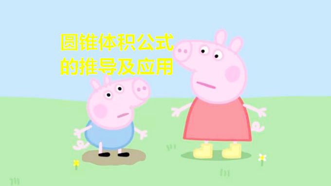 圆锥体积公式的推导及应用
