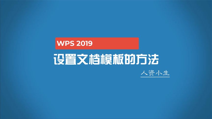 WPS2019中设置文档模板的方法