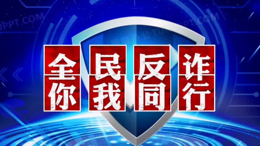 全民反诈,你我同行#反诈骗宣传