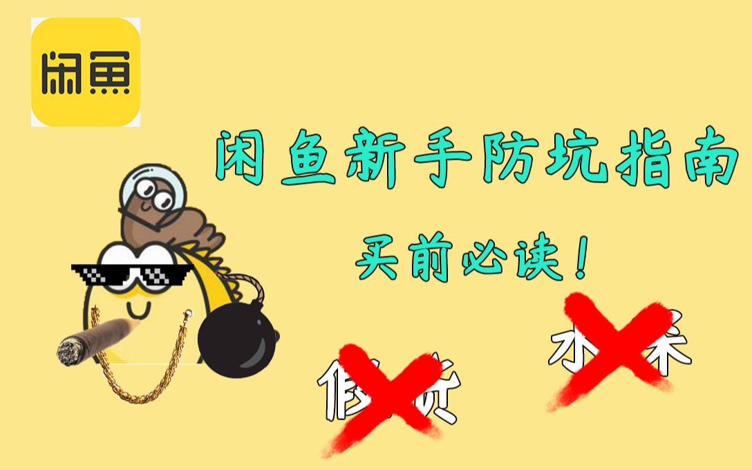 99%的人都不知道的闲鱼避坑技巧,今天一次性都教给你!