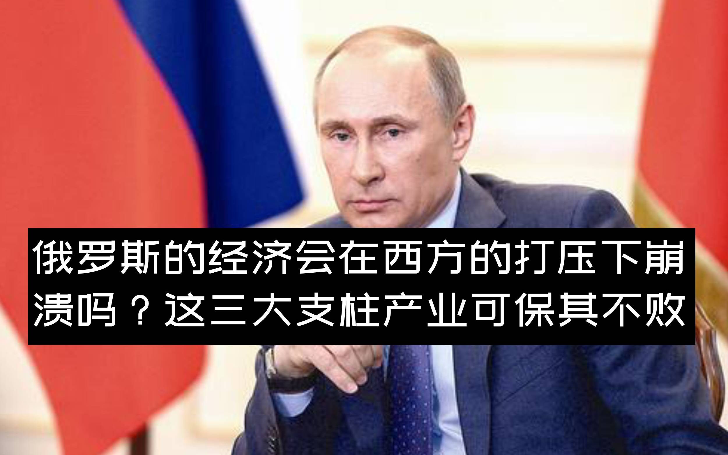 俄罗斯的经济会在西方的打压下崩溃吗?这三大支柱产业可保其不败