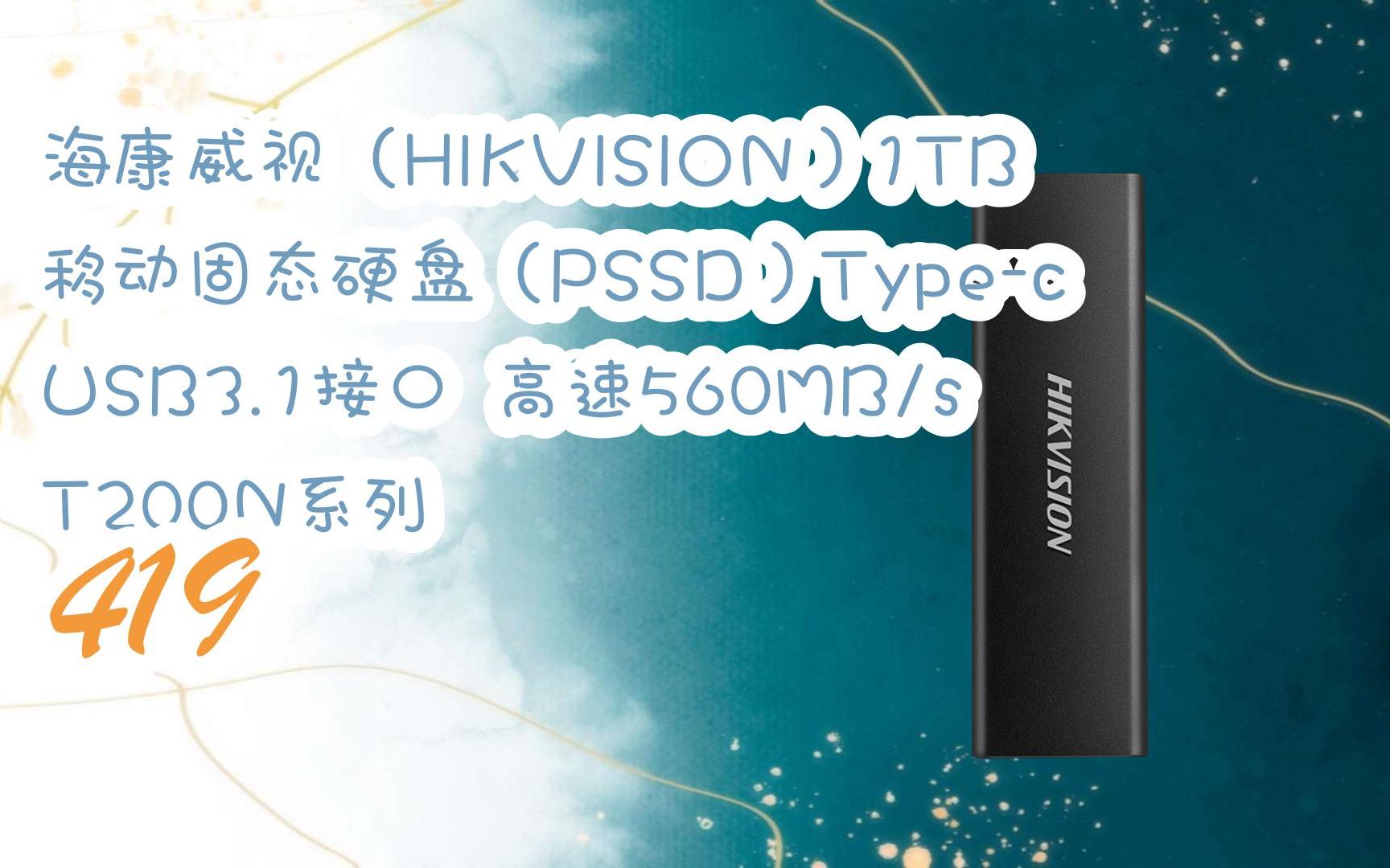 【京东|扫码领取新年优惠】 海康威视(HIKVISION)1TB 移动固态硬盘(...