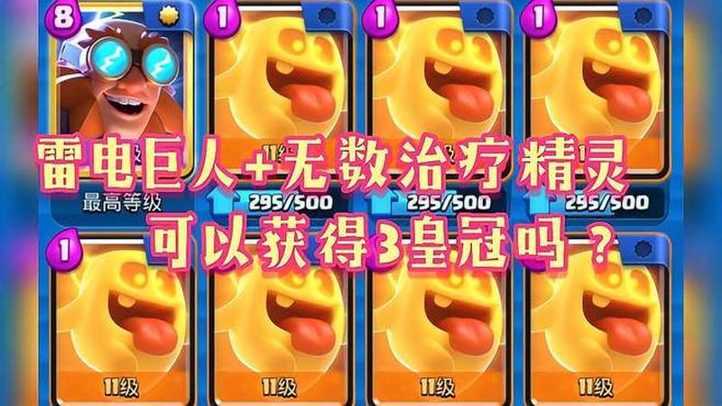 皇室战争:雷电巨人加无数治疗精灵可以获得3皇冠吗?
