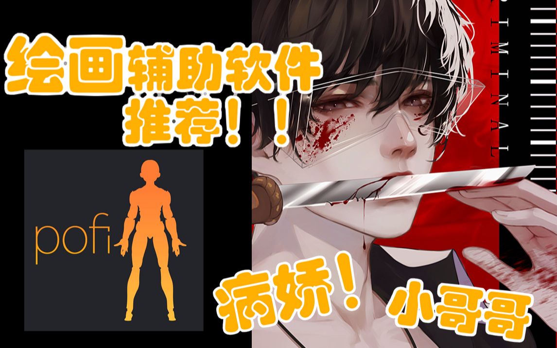 【绘画辅助软件推荐】什么病娇腹黑,只是单纯好色