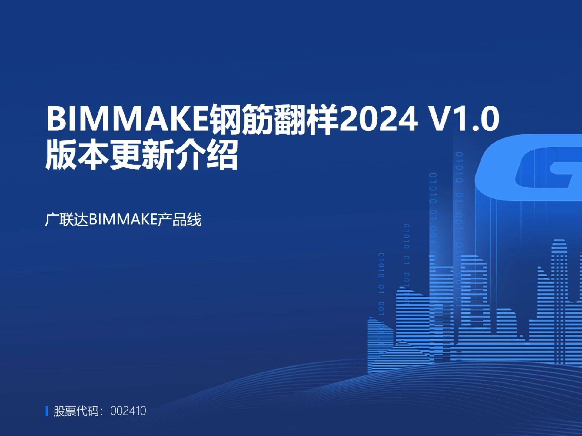 BIMMAKE钢筋翻样2024 v1.0版本更新介绍