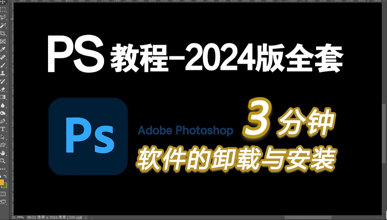 PS基础教程01-万能的软件卸载插件和安装步骤来啦!
