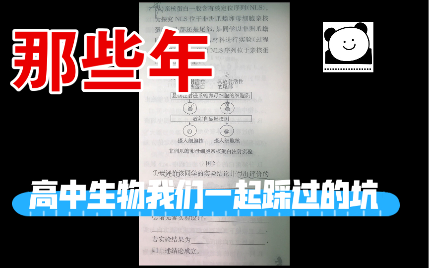 那些年,高中生物我们一起踩过的坑(1实验设计1基础1信息)中坑小坑大坑