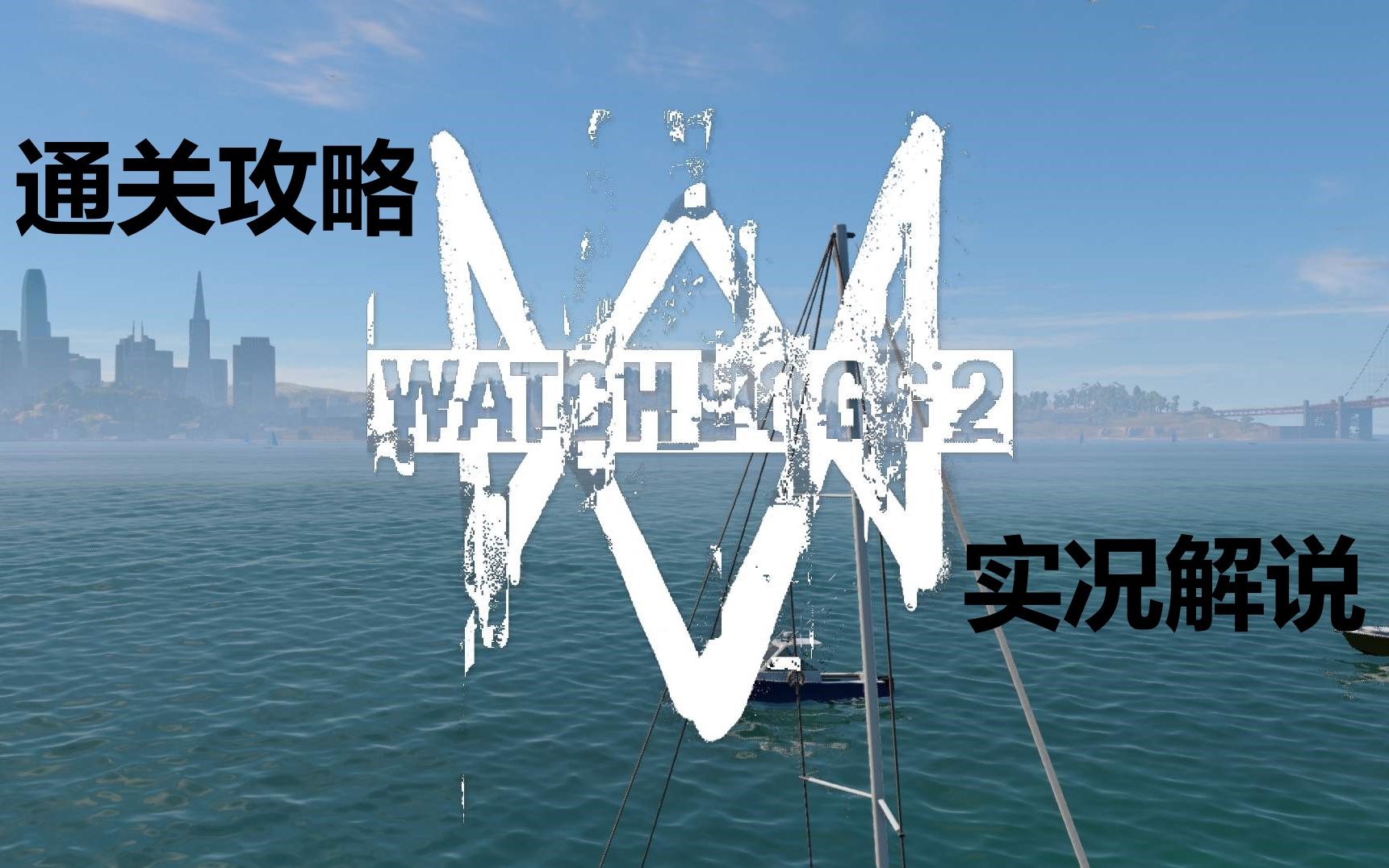 《看门狗2》全支线 全主线 通关攻略实况解说合集