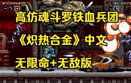 PC 高仿魂斗罗铁血兵团《炽热合金》中文 无限命+无敌版_魂斗罗_...
