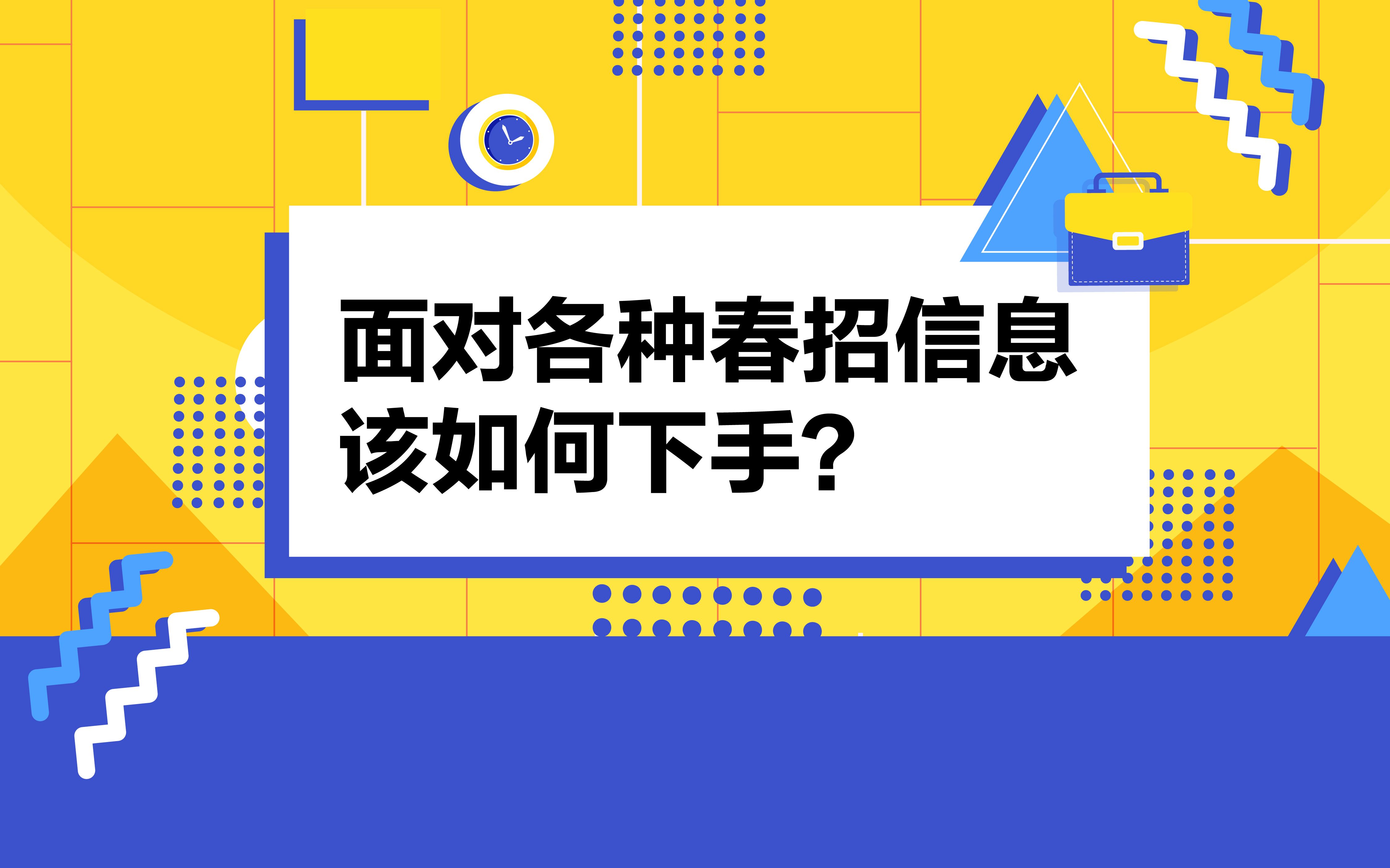 求职网站上那么多招聘信息,我要如何选择?