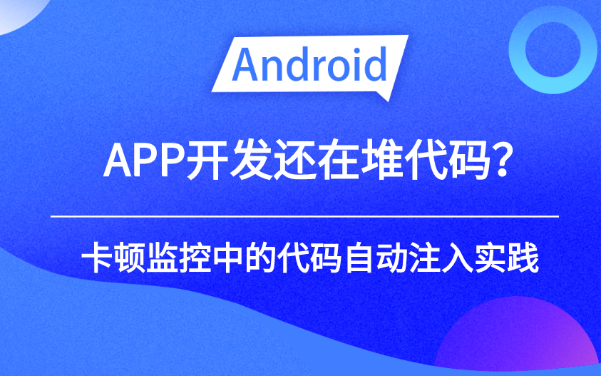 【Android进阶学习】APP开发还在堆代码?卡顿监控中的代码自动注入...