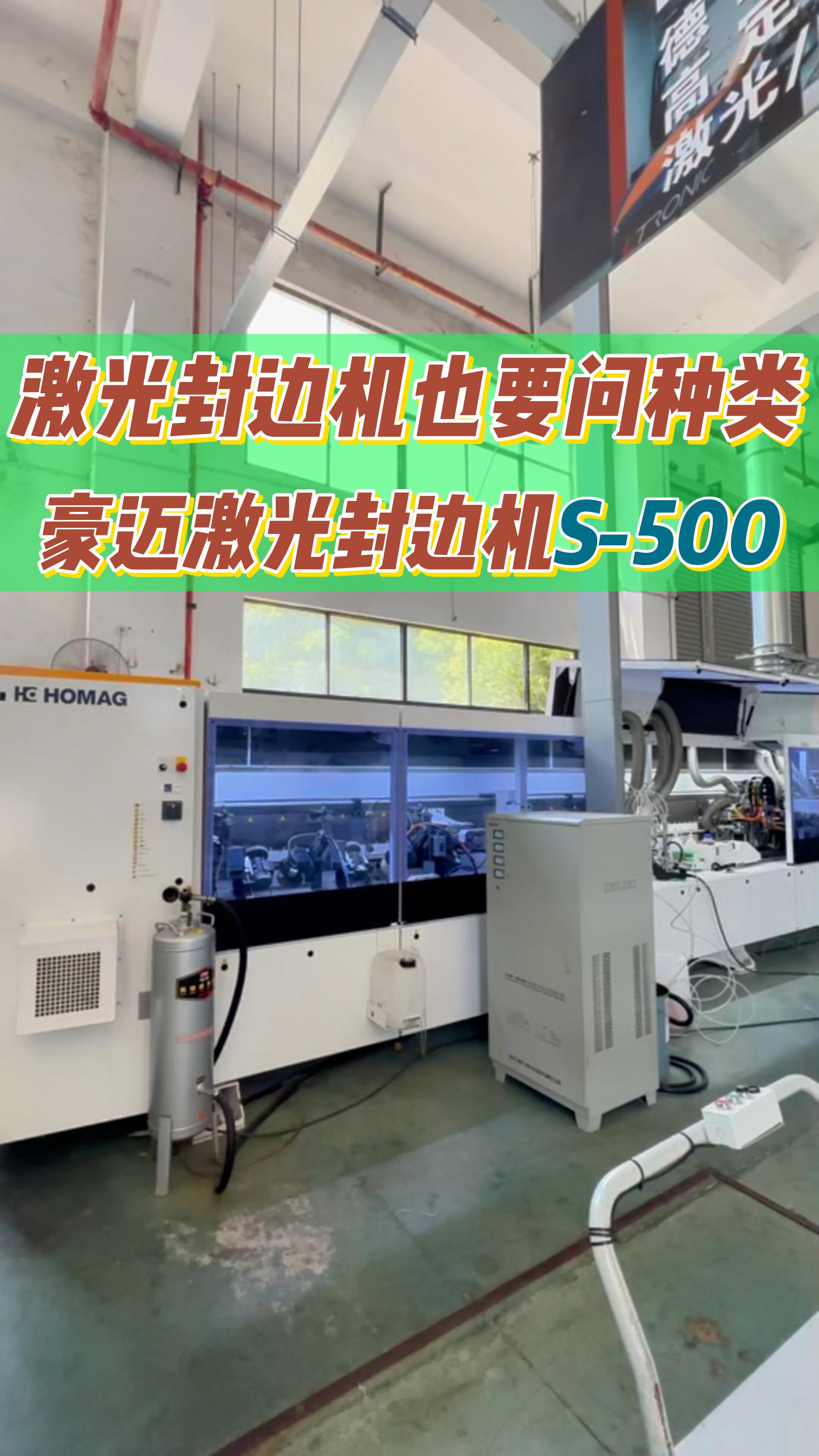 激光封边机也要问种类,豪迈激光封边机S-500