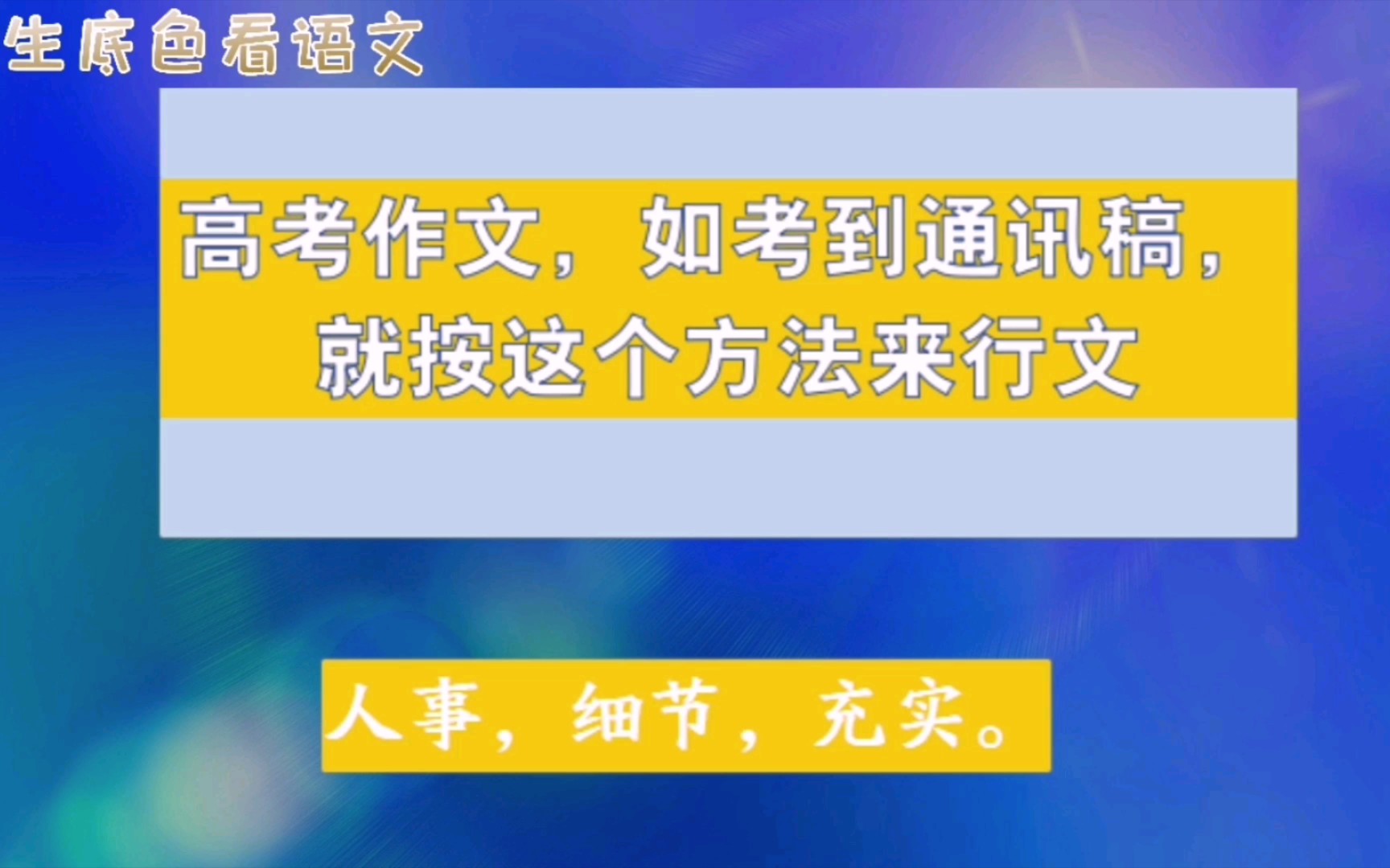 高考作文,如果考到通讯稿,就按这个方法来行文