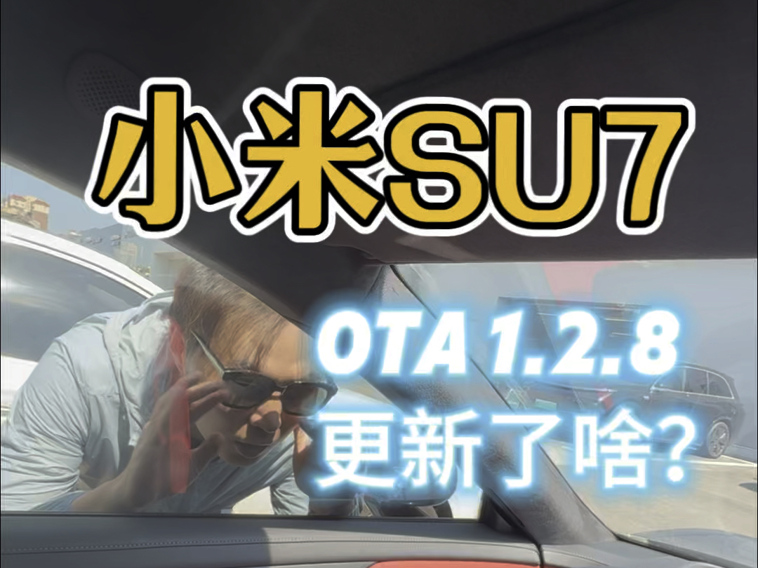 小米SU7车机更新OTA1.2.8,内容解读 | 休息狂