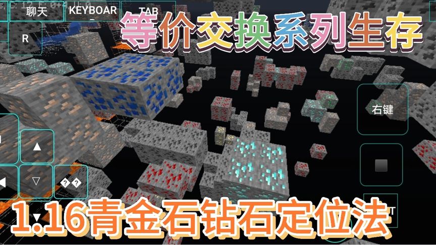 我的世界1.16.5等价系列生存,青金石定位钻石法