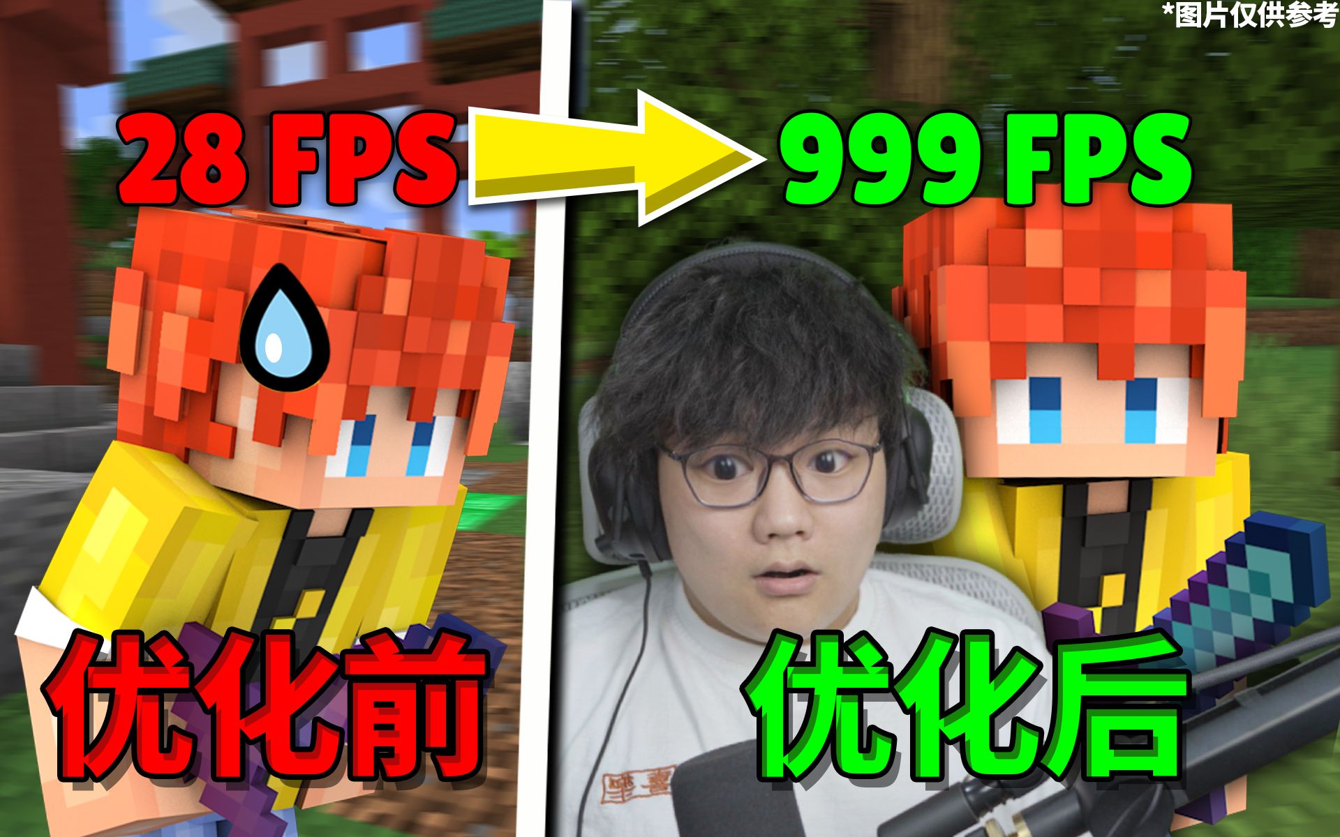 【MC干货】简单几步大幅提高帧数!我的世界优化教程_哔哩哔哩bilibili...