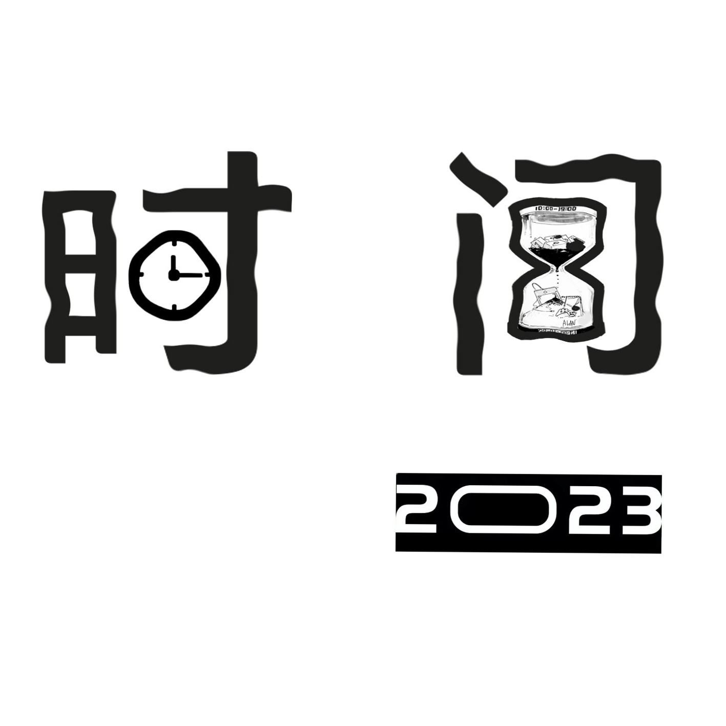 时醋坛子 