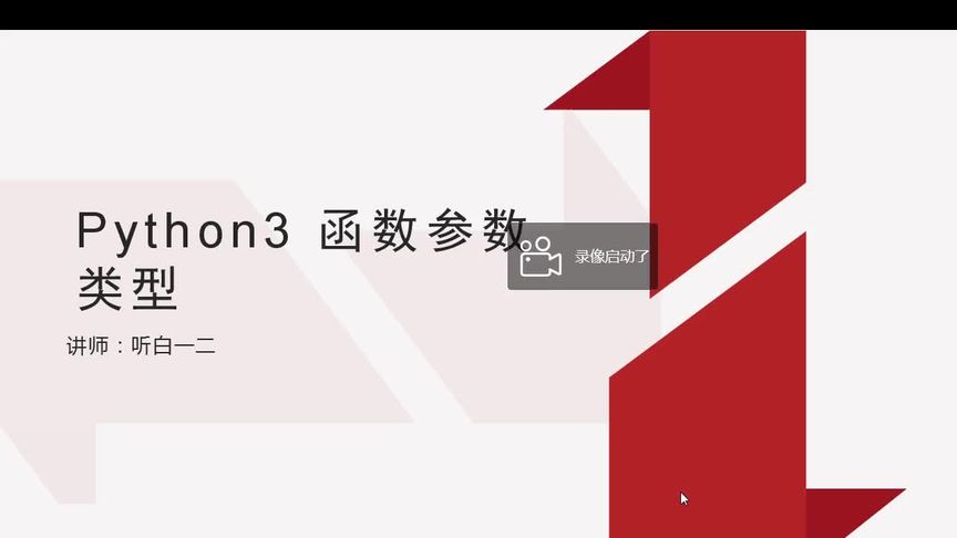 18-Python3 函数参数类型