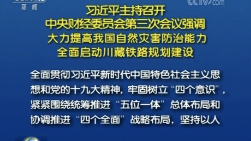 习近平主持召开中央财经委员会第三次会议强调 大力提高我国自然...