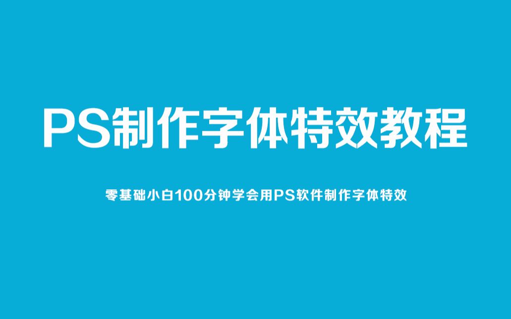 【字体设计教程】PS字体特效教程PS字体教程 宣传海报