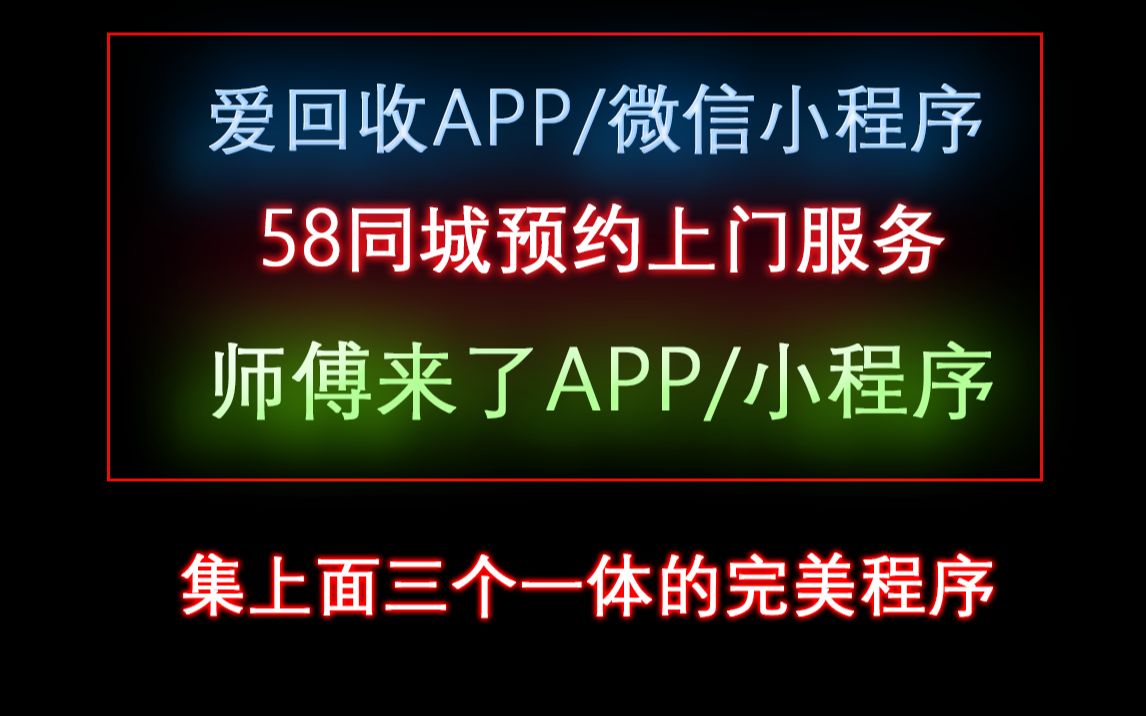 Uniapp爱回收APP/小程序,58同城APP,师傅来了APP/小程序.三个程序...