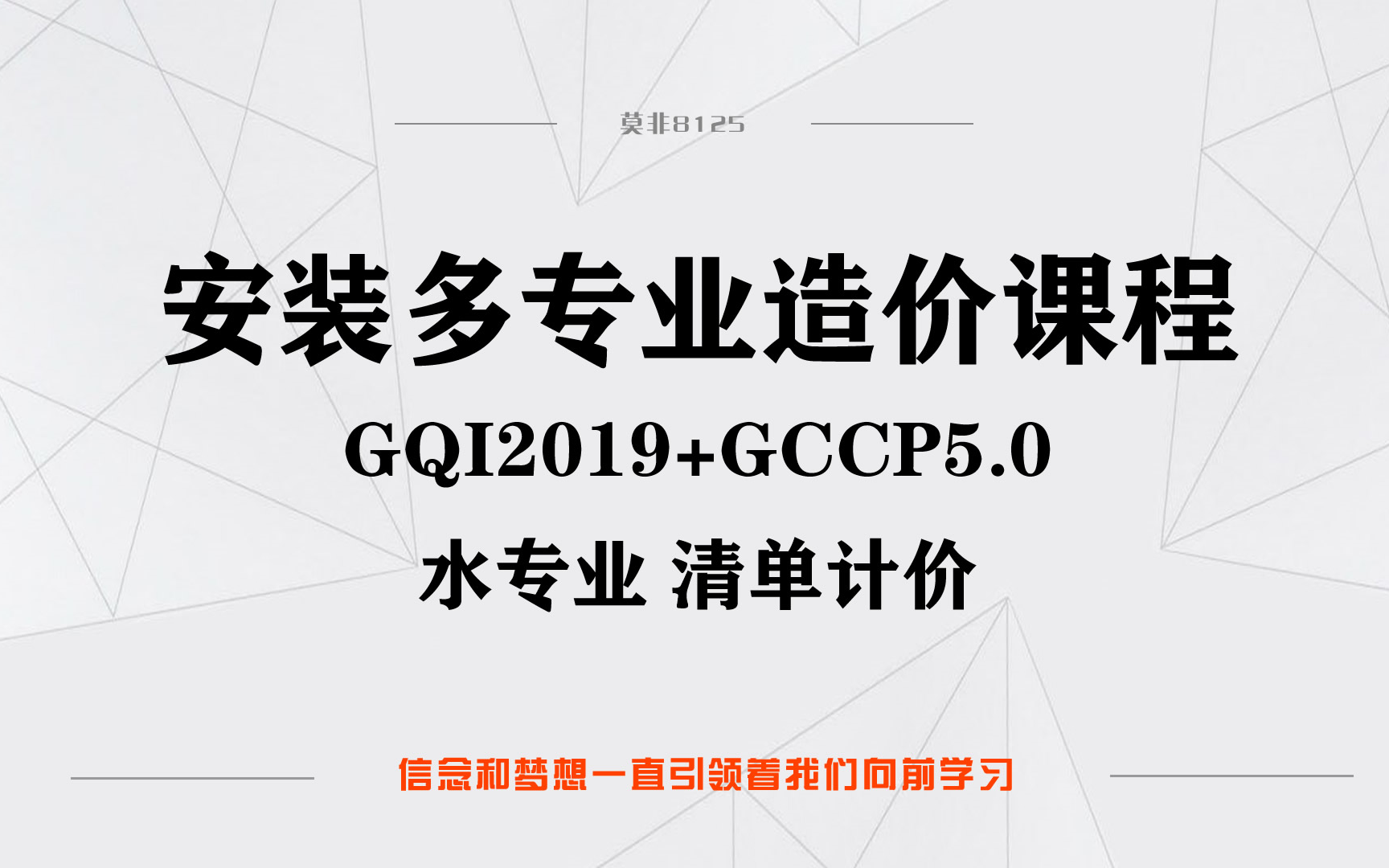 安装多专业造价课程GQI2019+GCCP5.0-水专业清单计价