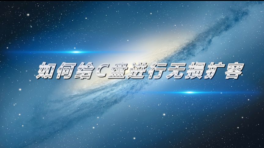 系统盘太小?不用担心,它来帮你无损扩容