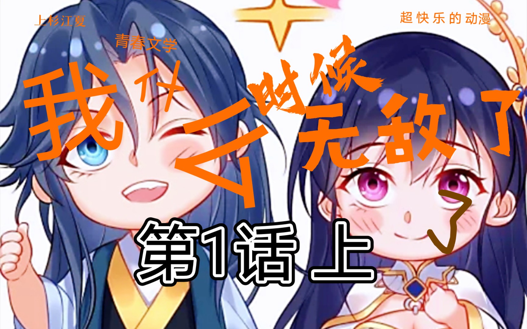 『我什么时候无敌了』1话上|叫我前辈?