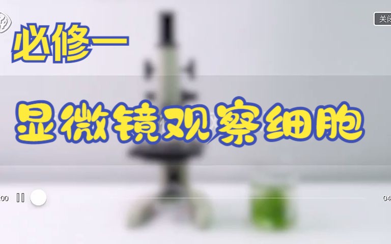 1-2使用高倍显微镜观察几种细胞